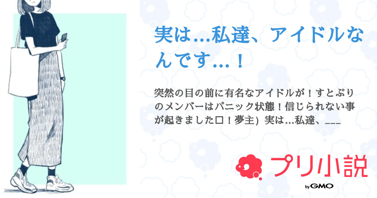 実は私達、アイドルなんです！ 全1話 【連載中】（🍓李椿と海藍🐹＠ペア画、募集中サブさんの夢小説） 無料スマホ夢小説ならプリ小説